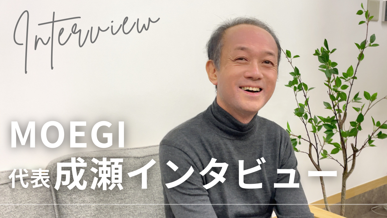 MOEGI / MOEGI代表成瀬 インタビュー